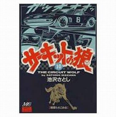 Circuit Wolf (10) MCC Comics | Book | Suruga-ya.com
