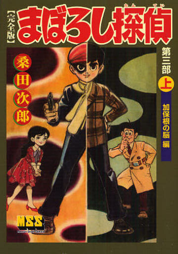 B6 Comics Maboroshi Tantei, Complete Edition, Part III Manga Shop Series | Book | Suruga-ya.com