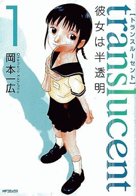 B6 Comics Translucent - She's translucent - (1) | Book | Suruga-ya.com