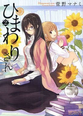 B6 Comics Mr. Himawari (2) | Book | Suruga-ya.com
