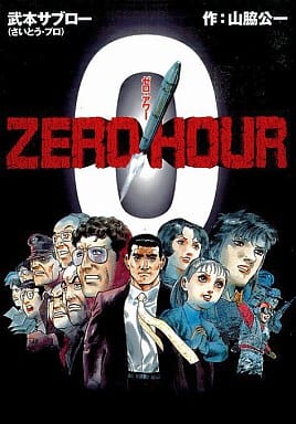 B6 Comics ZERO HOUR 0 HOUR | Book | Suruga-ya.com