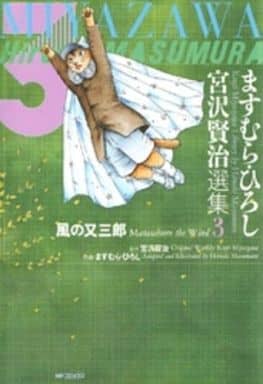B6 Comics Masumura / Hiroshi Miyazawa Kenji Senshu Kaze-no-Matasaburo (3) | Book | Suruga-ya.com