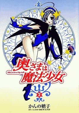 B6 Comics His wife is a magical girl (2). Dengeki Comics | Book | Suruga-ya.com