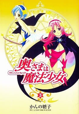 B6 Comics My wife is a magical girl (3). Dengeki Comics | Book | Suruga-ya.com