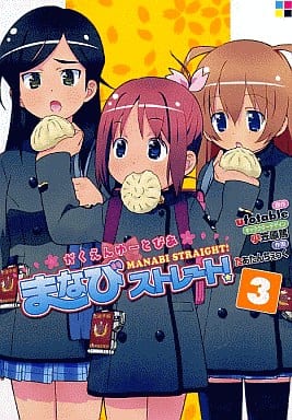 B6 Comics GAKUEN UTOPIA: manabi straight! (3) Dengeki Comics | Book | Suruga-ya.com