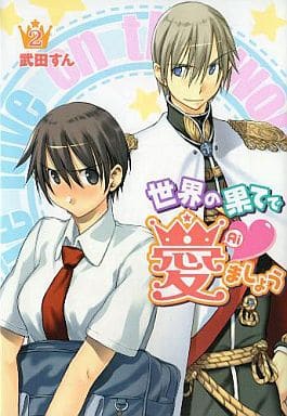 Love at the End of the World (2) Dengeki Comics | Book | Suruga-ya.com