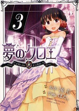 B6 Comics Dream Chloe (3) Dengeki Comics | Book | Suruga-ya.com