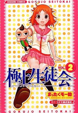 B6 Comics BEST STUDENT COUNCIL (2) Dengeki Comics | Book | Suruga-ya.com