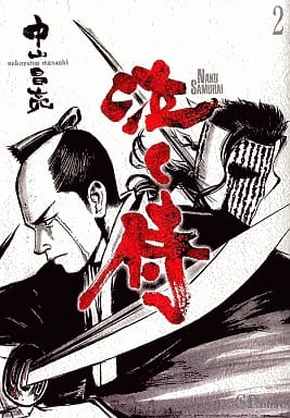 Crying Samurai (2) | Book | Suruga-ya.com