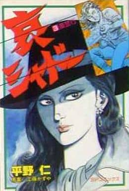 B6 Comics Sad Shadow (3) | Book | Suruga-ya.com