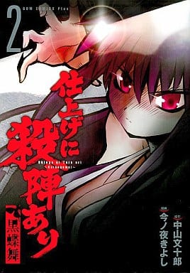 B6 Comics Finish it off with a sword fight ~ Black butterfly dance ~ (2) | Book | Suruga-ya.com