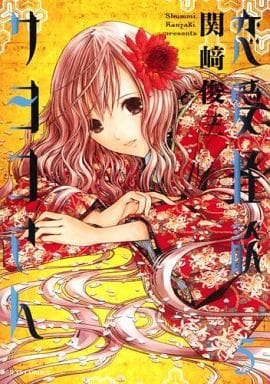 B6 Comics Love Ghost Story Sayoko (5) Jets comic | Book | Suruga-ya.com
