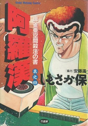 B6 Comics Arakan (4) Modern Mahjong Comics | Book | Suruga-ya.com