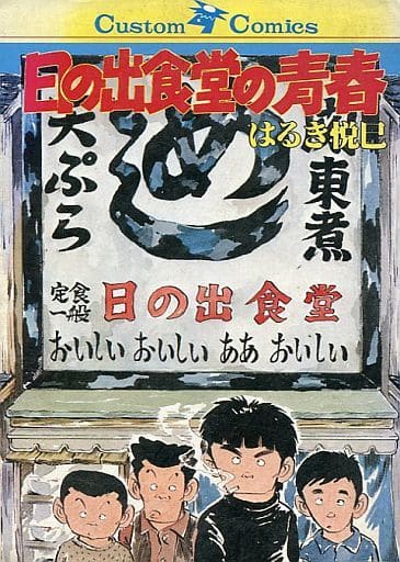 B6 Comics Hinode Shokudo no Seishun | Book | Suruga-ya.com