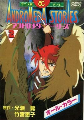 B6 Comics Anime Andromeda Stories (2) Action comics | Book | Suruga-ya.com