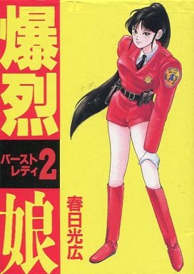 B6 Comics Burst Lady 2 (2) Kobunsha Comics | Book | Suruga-ya.com