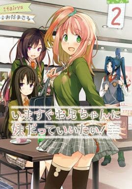 B6 Comics Ima Sugu Oniichan ni Imoto da tte Iitai! (2) Dengeki Comics | Book | Suruga-ya.com