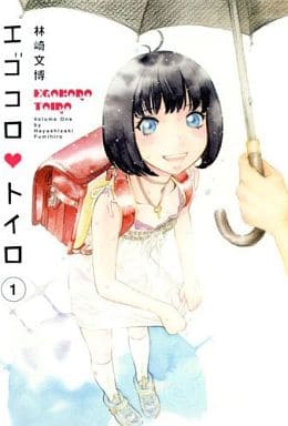 B6 Comics Egocolo Toiro (1) Young jump comics | Book | Suruga-ya.com