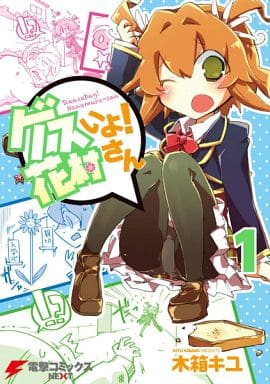 B6 Comics Hanamura (1) good idea, Mr. (1) Dengeki Comics NEXT | Book | Suruga-ya.com