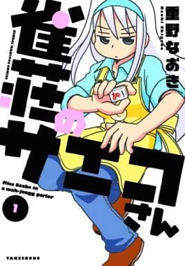 Saeco (1) Modern Mahjong Comics | Book | Suruga-ya.com