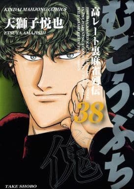 B6 Comics Mukobuchi (38) Modern Mahjong Comics | Book | Suruga-ya.com