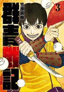 Gunsei Senki グンジョーセンキ (3) Young jump comics | Book | Suruga-ya.com