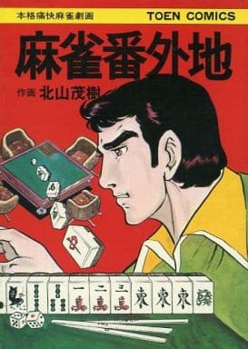 Mahjong Bangaichi TOEN COMICS | Book | Suruga-ya.com