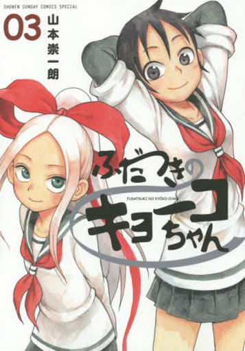 B6 Comics Kyoko Chan (3) Geksan Shōnen Sunday Comics | Book | Suruga-ya.com