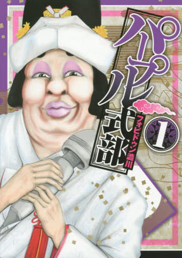B6 Comics Purple Shikibu (1) Young jump comics | Book | Suruga-ya.com