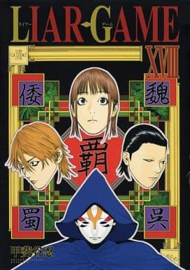 B6 Comics LIAR GAME(18) Young jump comics | Book | Suruga-ya.com