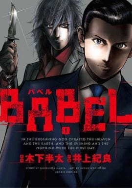 BABEL(1) Heroes Comics | Book | Suruga-ya.com