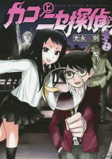 B6 Comics KAKO AND THE FAKE DETECTIVE (2) Young jump comics | Book | Suruga-ya.com