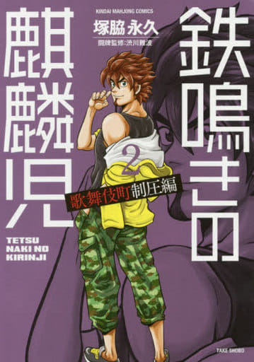 Tetsunari no Kirinji Kabukicho Taihen (2) Modern Mahjong Comics | Book ...