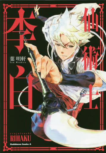 Senjutsushi Rihaku | Book | Suruga-ya.com
