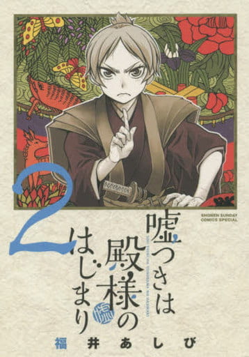 B6 Comics A liar is the beginning of a lord. (2) Geksan Shōnen Sunday Comics | Book | Suruga-ya.com