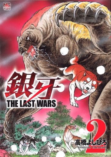 B6 Comics Ginga ~ THE LAST WARS ~ (2) ニチブンコミックス | Book | Suruga-ya.com