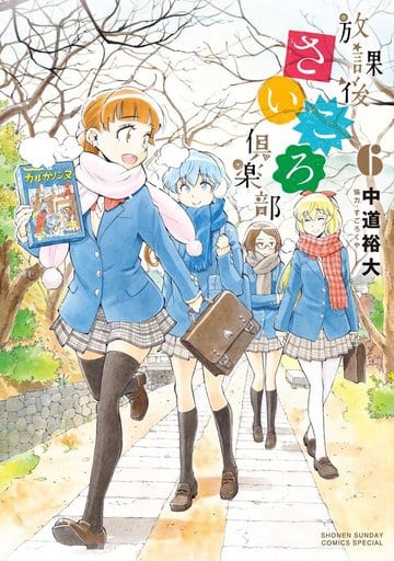 B6 Comics After School Dice Club (6) Geksan Shōnen Sunday Comics | Book | Suruga-ya.com
