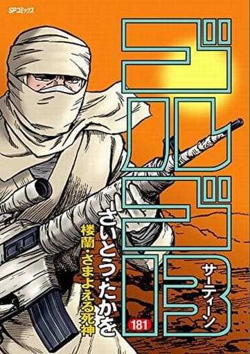 B6 Comics Golgo 13 (181) SP Comics | Book | Suruga-ya.com