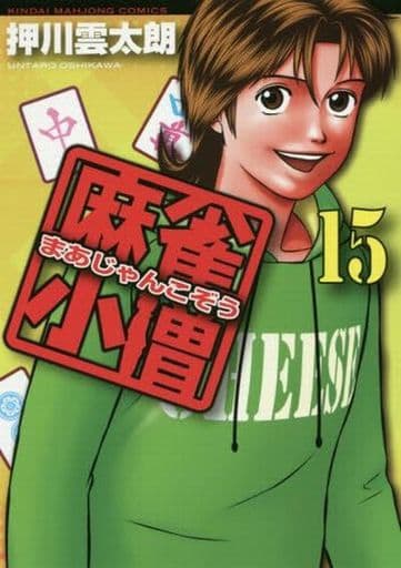 B6 Comics Mahjong Kid (15) Modern Mahjong Comics | Book | Suruga-ya.com