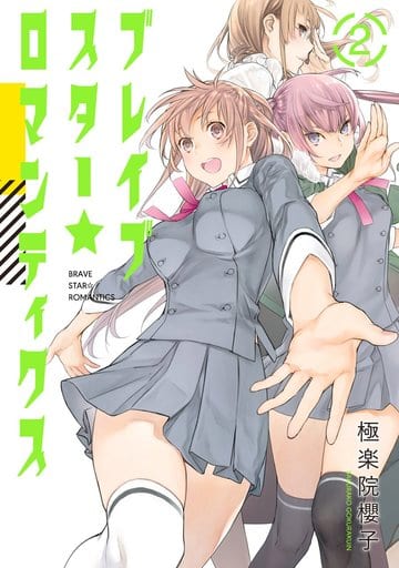 B6 Comics Brave Star ☆ Romantics (2) | Book | Suruga-ya.com