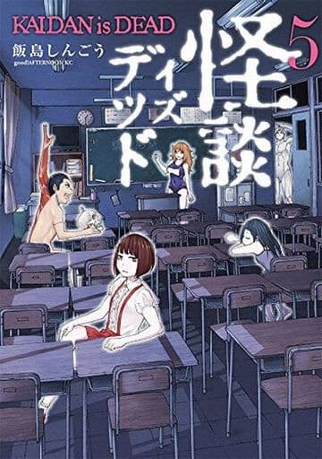 B6 Comics Kaidan Is Dead (5) | Book | Suruga-ya.com