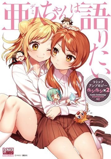 B6 Comics Interviews with Monster Girls Comic Anthology (2) DNA media comics | Book | Suruga-ya.com