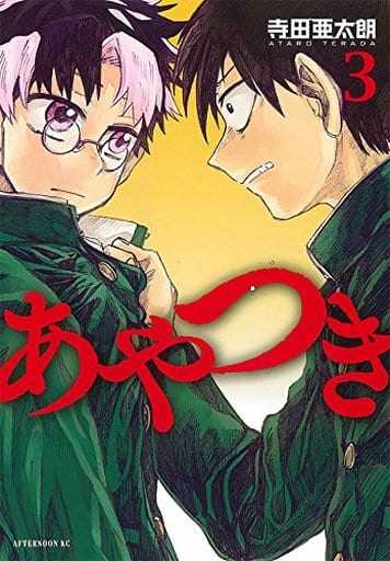 B6 Comics Ayatsuki (3) | Book | Suruga-ya.com