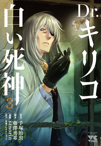 B6 Comics Dr. Kiriko ~ White Shinigami ~ (3) Young Champion Comics ...