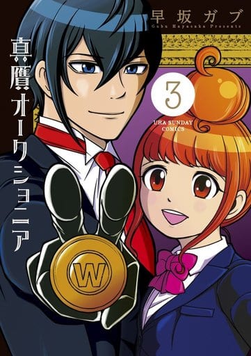 Authentic auctioneer (complete) (3) Uraboy sunday comics | Book | Suruga-ya.com