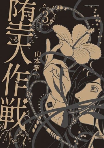 B6 Comics Operation Corrupt Heaven (3) Uraboy sunday comics | Book | Suruga-ya.com