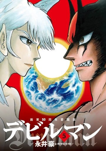 B6 Comics The 50 th anniversary of painting, Aizo version of DEVILMAN (complete) (5) Big Comics ...