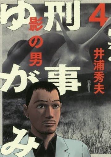 Criminal distortion (4) Big Comics | Book | Suruga-ya.com