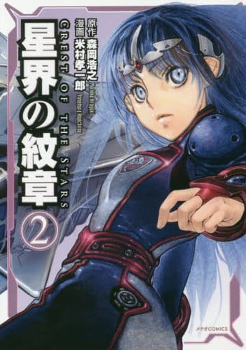 B6 Comics CREST OF THE STARS (2) Meteor comics | Book | Suruga-ya.com