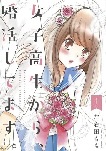 B6 Comics I am getting married from a high school girl. (1) Uraboy sunday comics | Book | Suruga ...